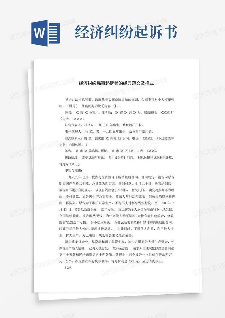 经济纠纷民事起诉状的经典范文及格式Word模板下载 编号lrmxrejj 熊猫办公