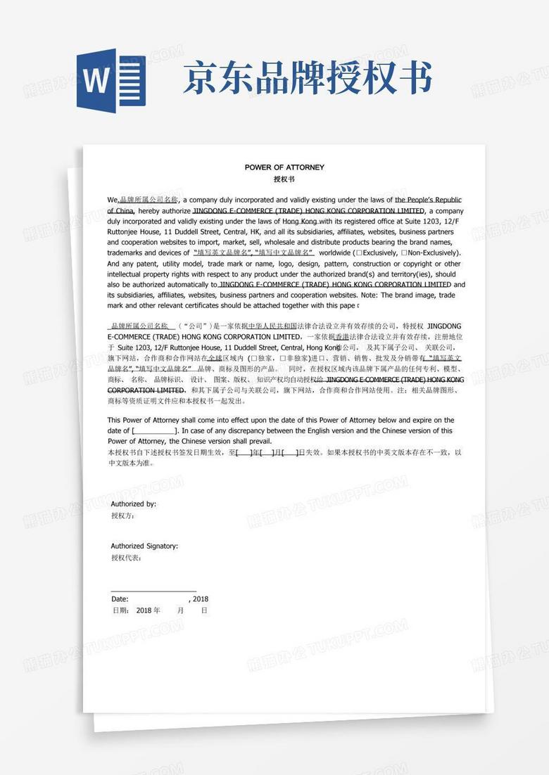 京东全球售品牌授权Word模板下载 熊猫办公