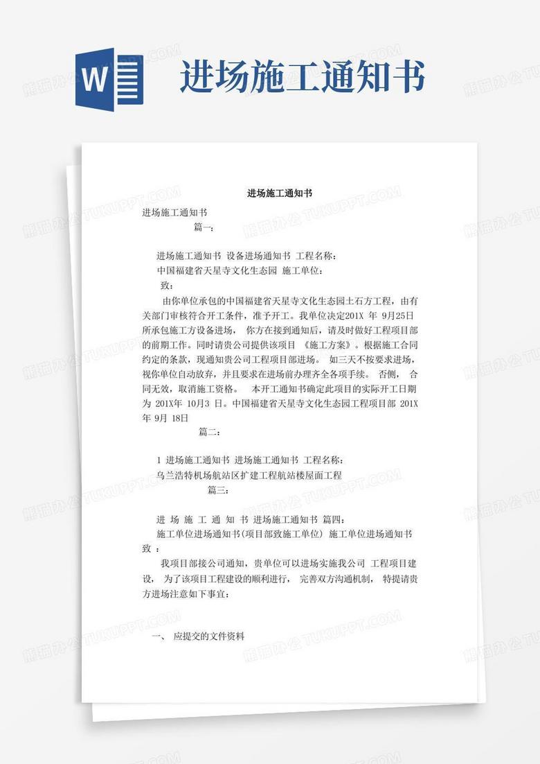 进场施工通知书Word模板下载 编号lrmxrzvw 熊猫办公