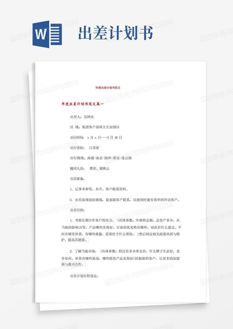 年度出差计划书范文Word模板下载 熊猫办公