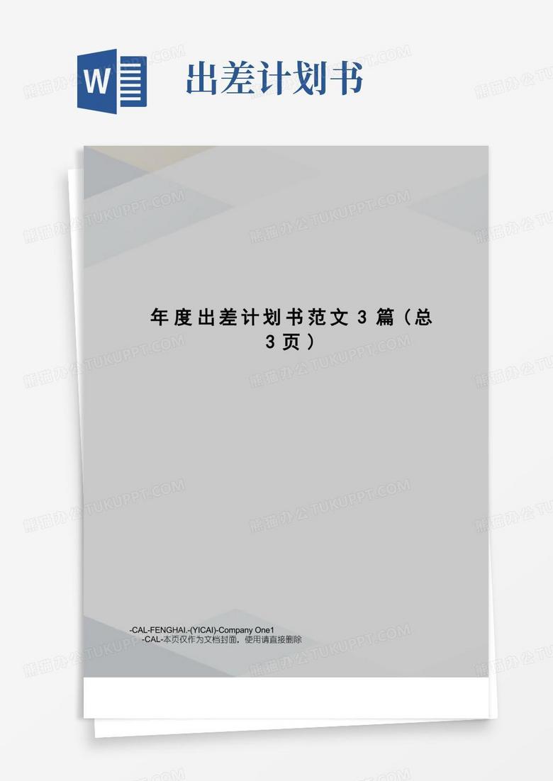 年度出差计划书范文3篇Word模板下载 熊猫办公