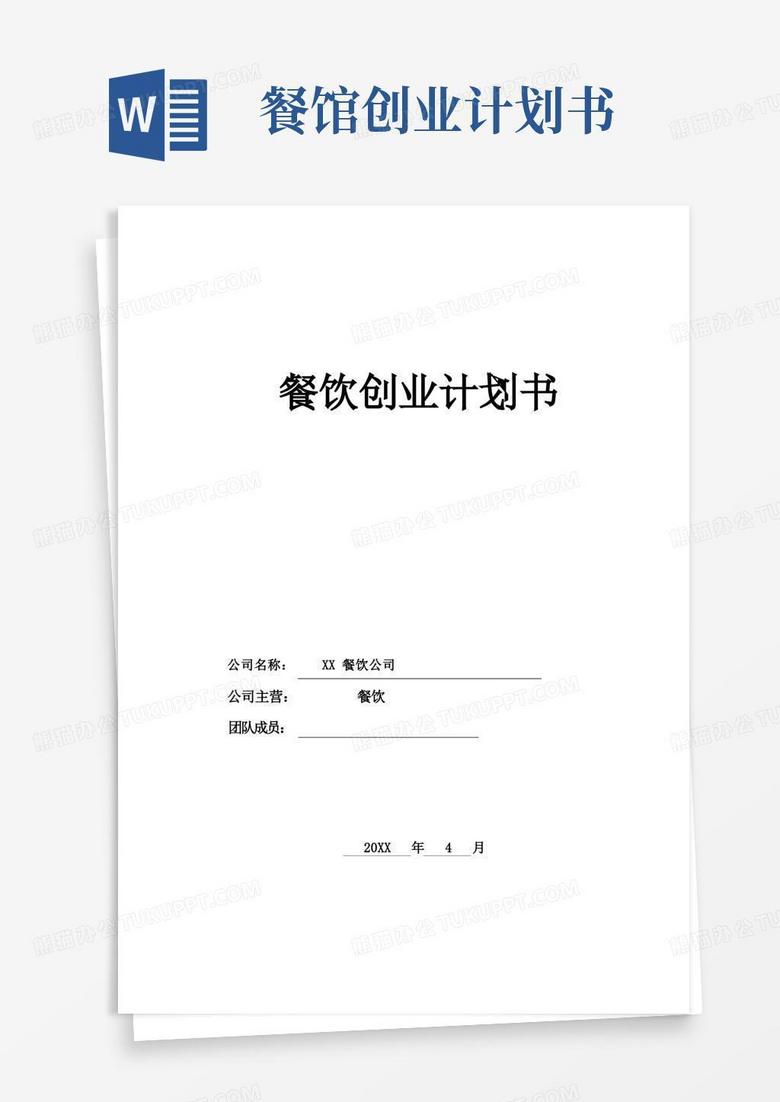 餐饮创业计划书Word模板下载 熊猫办公