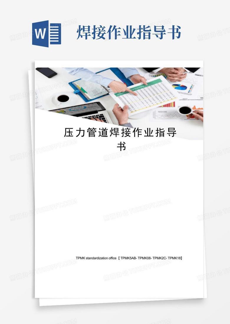 压力管道焊接作业指导书Word模板下载 编号qaxbemgo 熊猫办公
