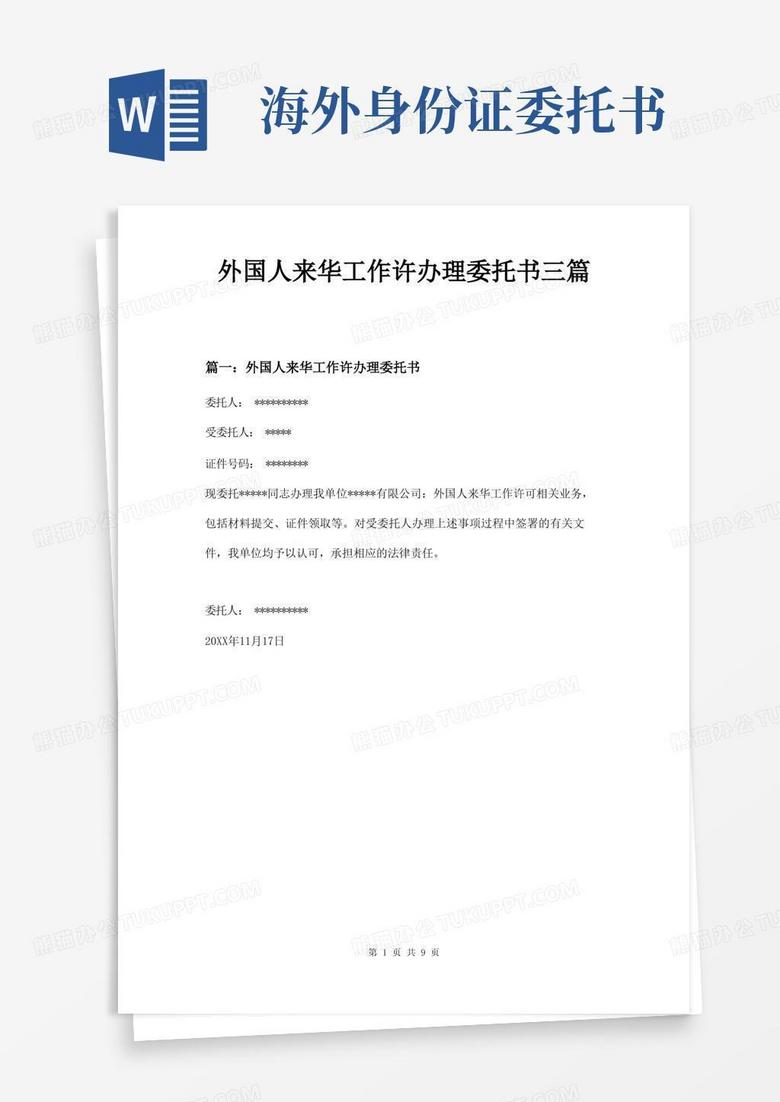 外国人来华工作许办理委托书三篇Word模板下载 编号qyzxaram 熊猫办公
