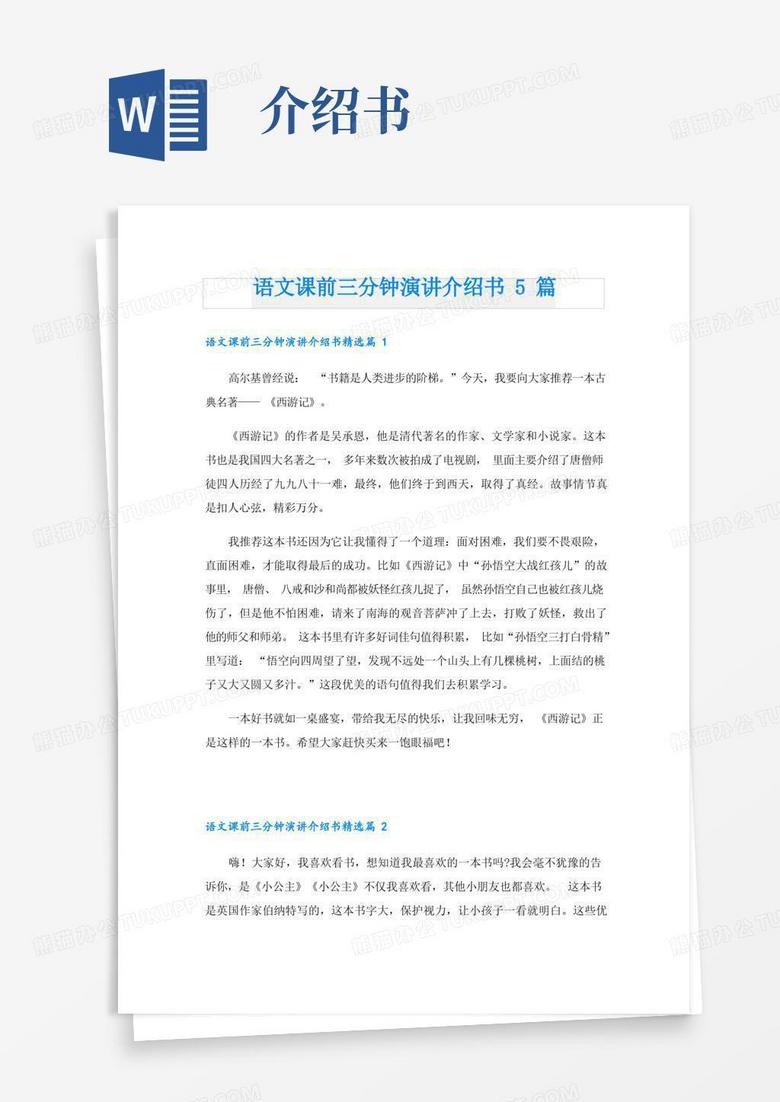 语文课前三分钟演讲介绍书5篇Word模板下载 熊猫办公