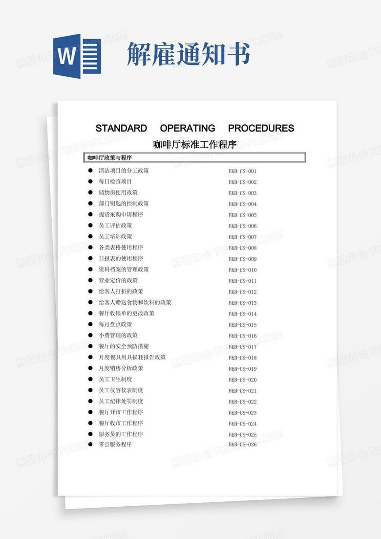 咖啡厅标准流程Word模板下载 编号qmyavpma 熊猫办公