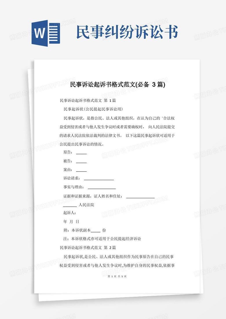 民事诉讼起诉书格式范文 必备3篇 Word模板下载 编号lorkanxr 熊猫办公