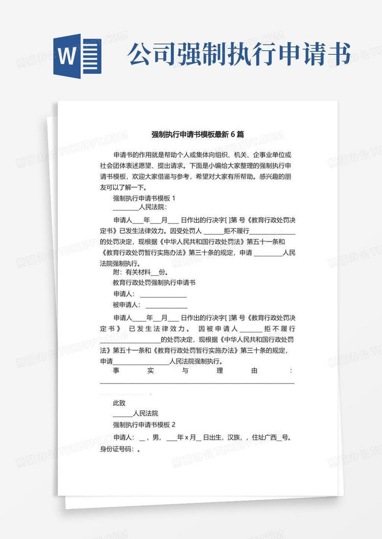 强制执行申请书最新6篇Word模板下载 熊猫办公