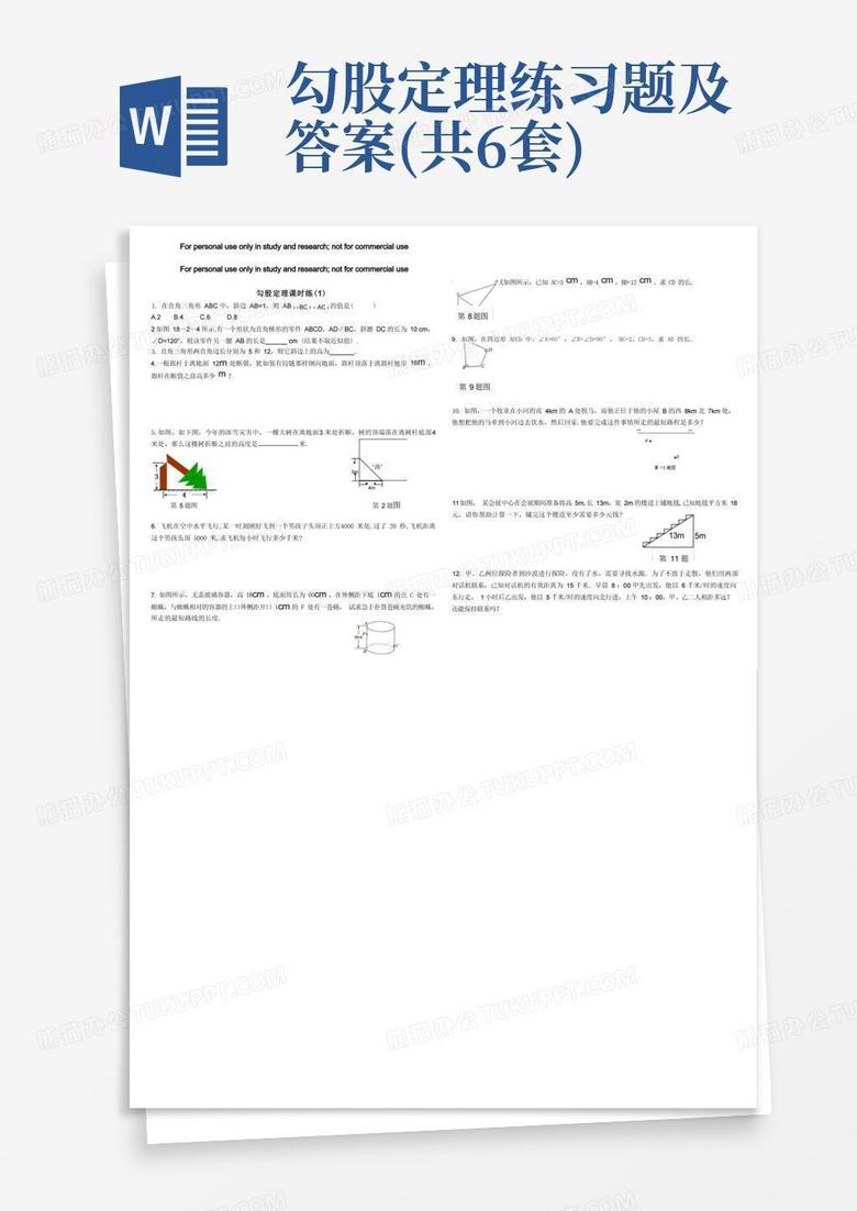 勾股定理练习题及答案 共6套 Word模板下载 编号qbxgkzoj 熊猫办公