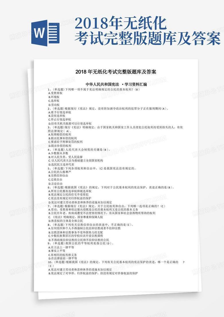2018年无纸化考试完整版题库及答案Word模板下载 熊猫办公
