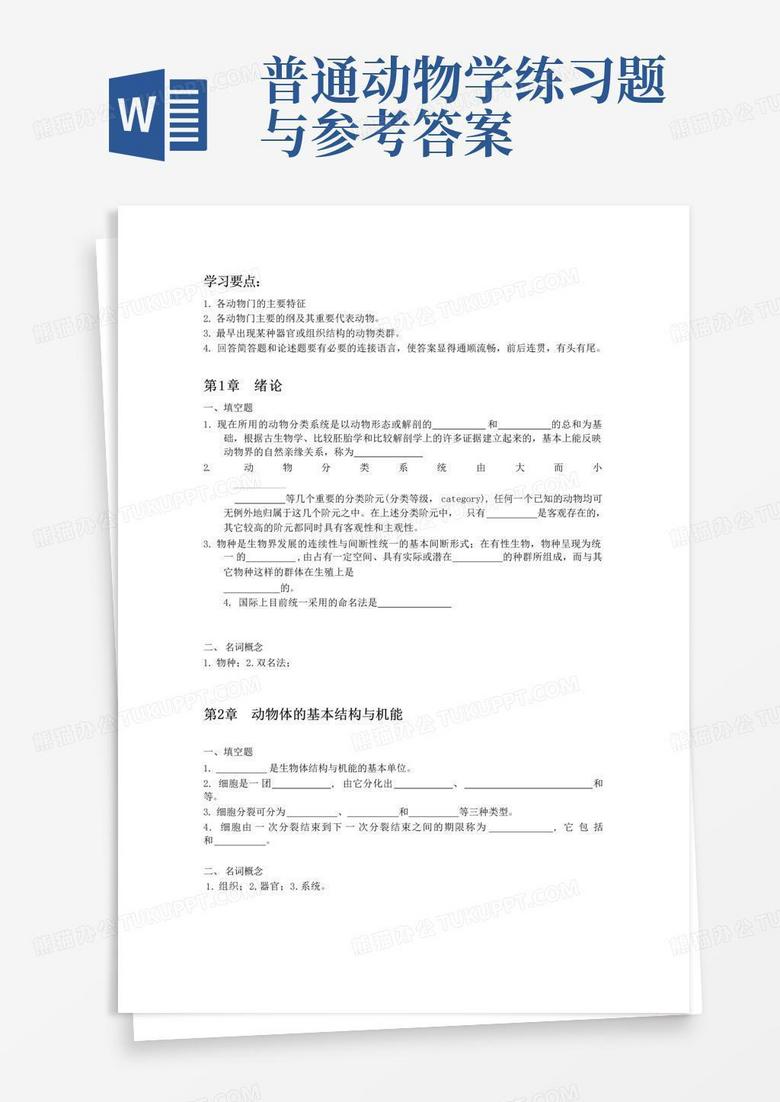 普通动物学练习题与参考答案Word模板下载 编号qwkmogdz 熊猫办公
