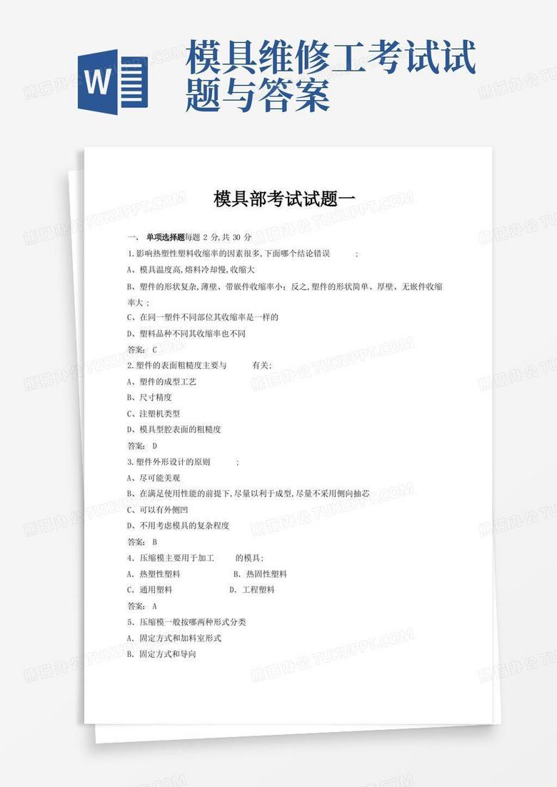 模具维修工考试试题与答案Word模板下载 编号lbxgkrbg 熊猫办公