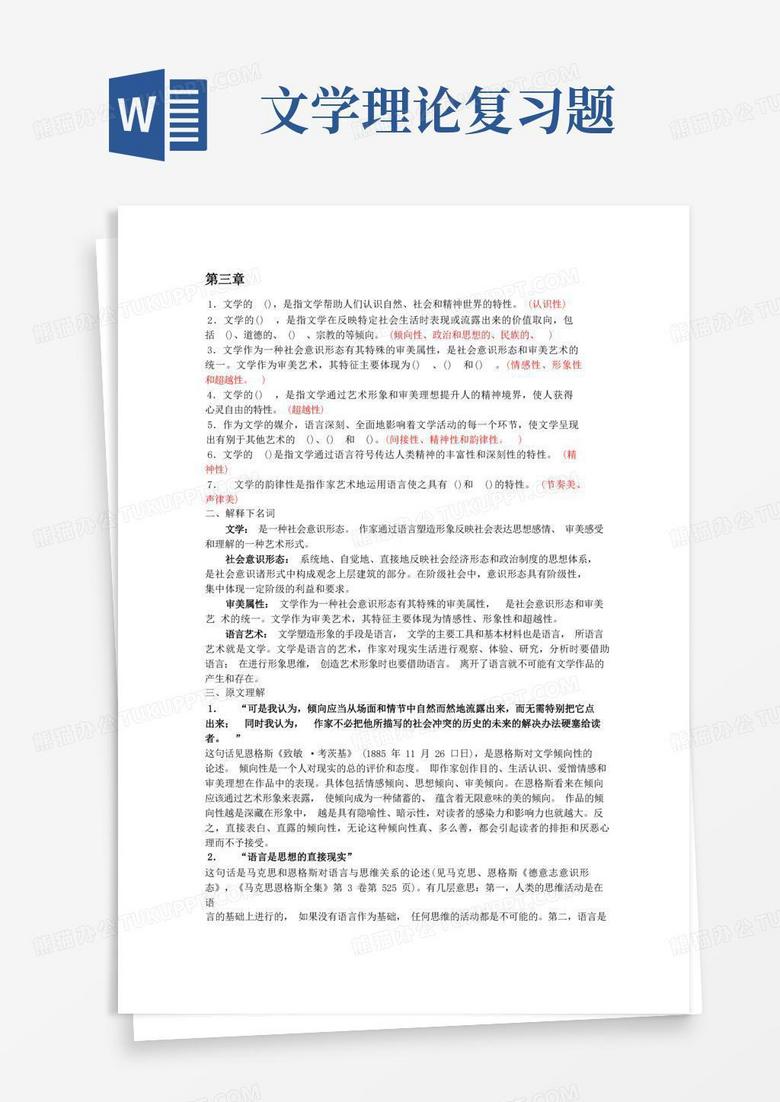 文学理论复习题Word模板下载 编号lpxbparw 熊猫办公