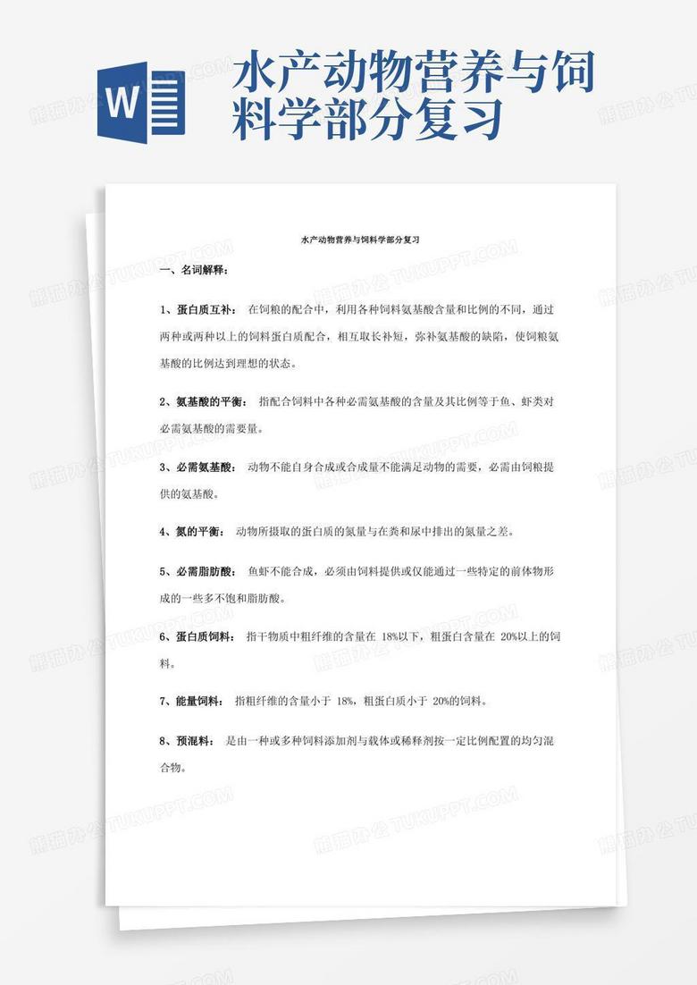 水产动物营养与饲料学部分复习Word模板下载 编号lrmxpenj 熊猫办公