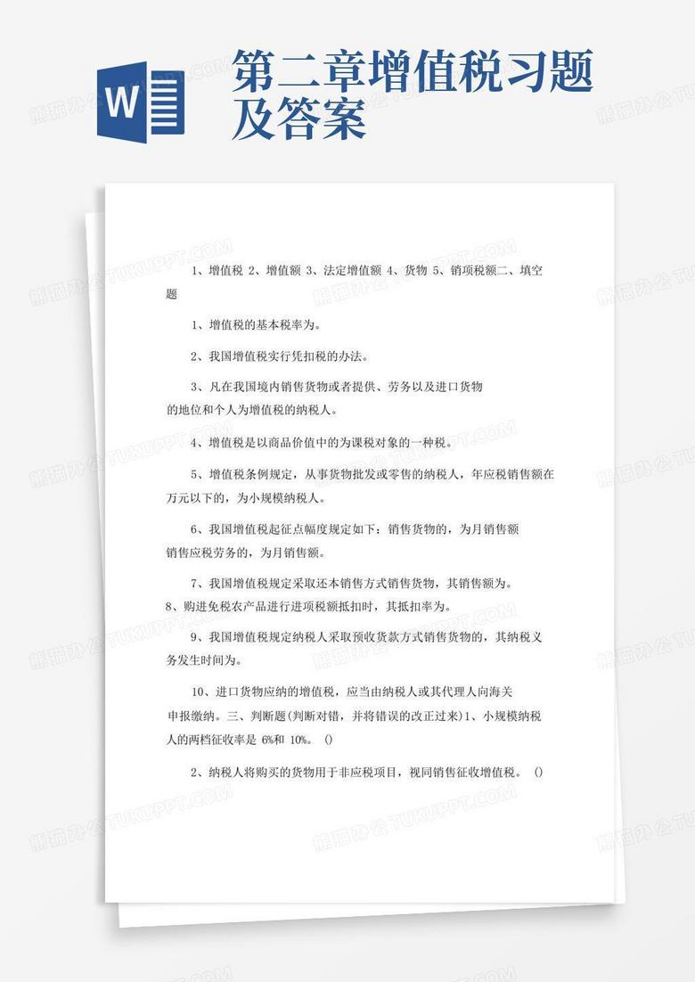 第二章增值税习题及答案Word模板下载 编号lbxgkbmo 熊猫办公
