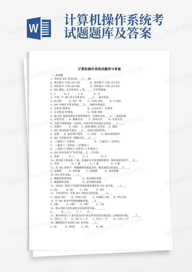 计算机操作系统考试题题库及答案Word模板下载 编号qznkrppx 熊猫办公