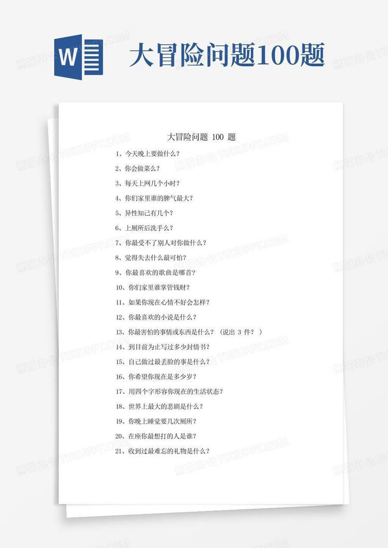大冒险问题100题Word模板下载 编号qexpgdyb 熊猫办公