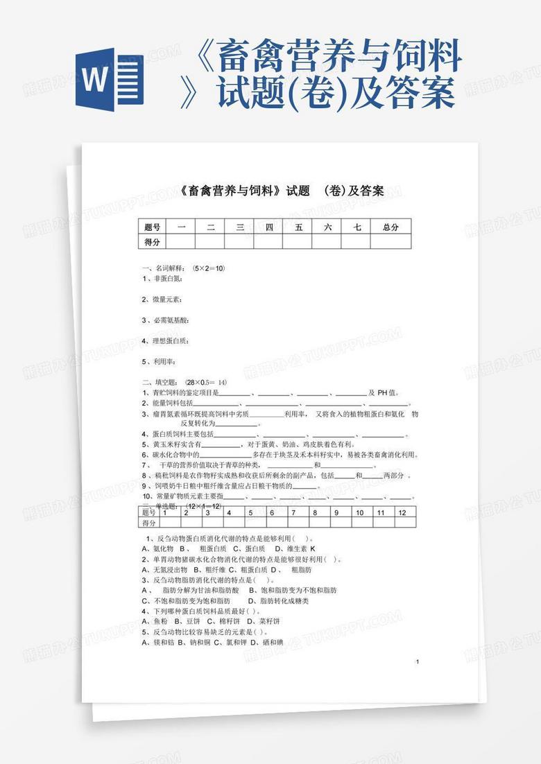 畜禽营养与饲料试题 卷 及答案Word模板下载 熊猫办公