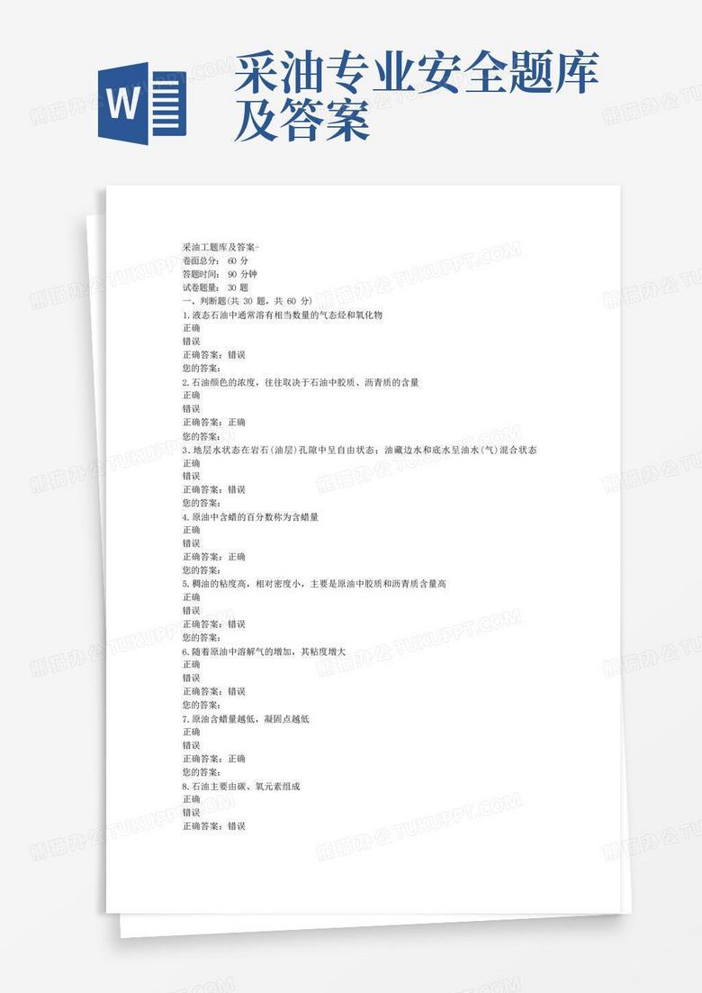 采油工题库及答案Word模板下载 编号qexprxny 熊猫办公