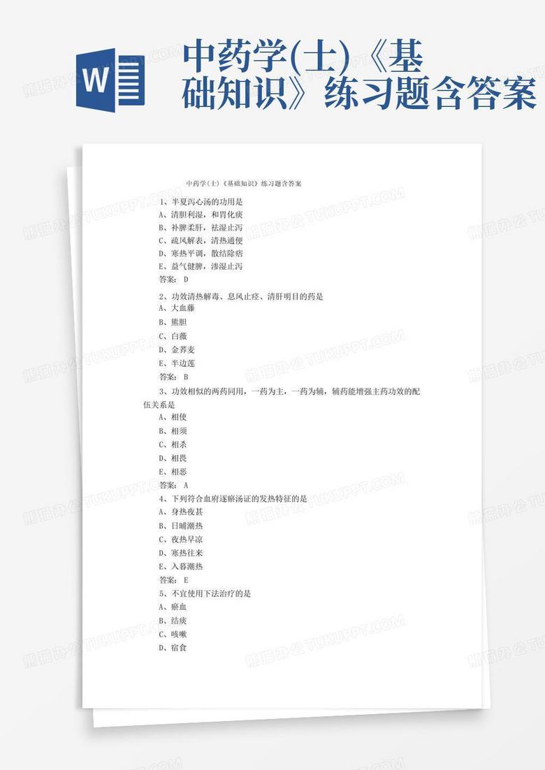 中药学 士 基础知识练习题含答案Word模板下载 编号lznkmkbe 熊猫办公