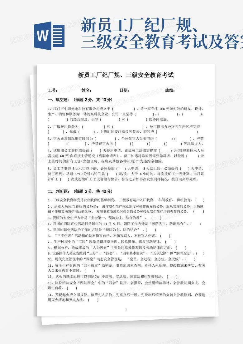 新员工厂纪厂规三级安全教育考试及答案Word模板下载 编号qwkmpond 熊猫办公