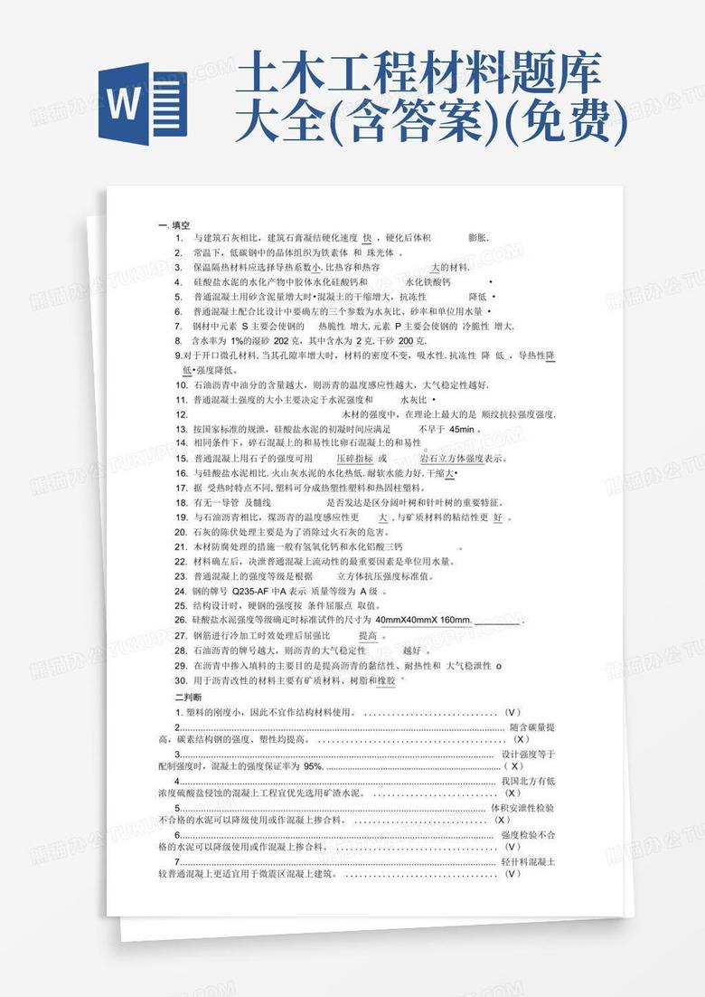 土木工程材料题库大全 含答案 免费 Word模板下载 编号qznkmmap 熊猫办公