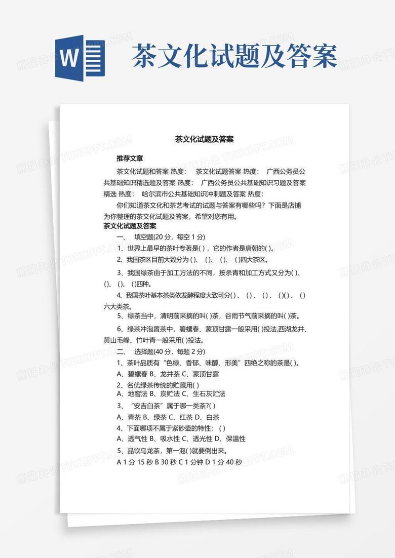 茶文化试题及答案Word模板下载 熊猫办公