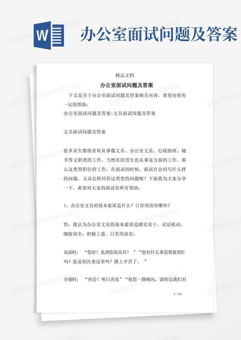 办公室面试问题及答案Word模板下载 编号qxdoxgva 熊猫办公