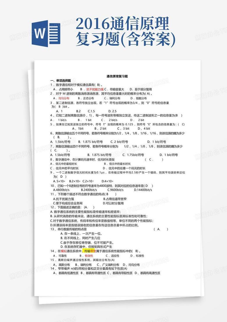 2016通信原理复习题 含答案 Word模板下载 编号lpxbezxr 熊猫办公