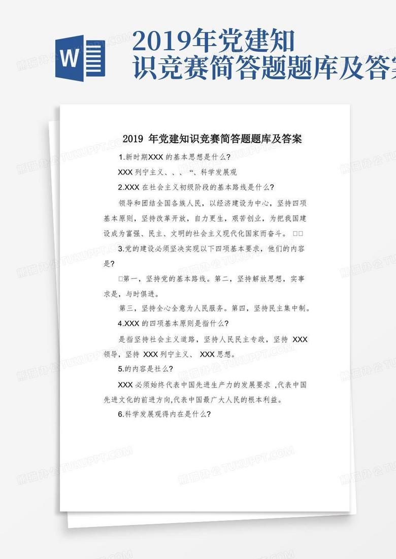 2019年党建知识竞赛简答题题库及答案Word模板下载 熊猫办公