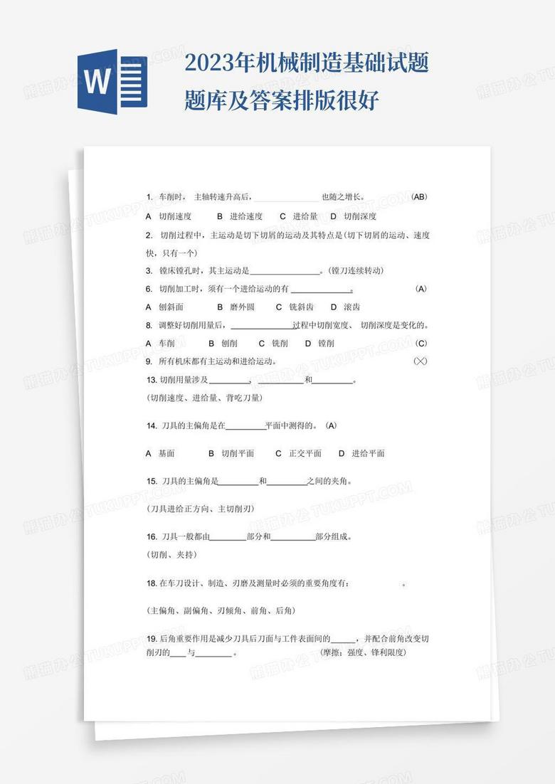 2023年机械制造基础试题题库及答案排版很好Word模板下载 编号ldvprdxa 熊猫办公
