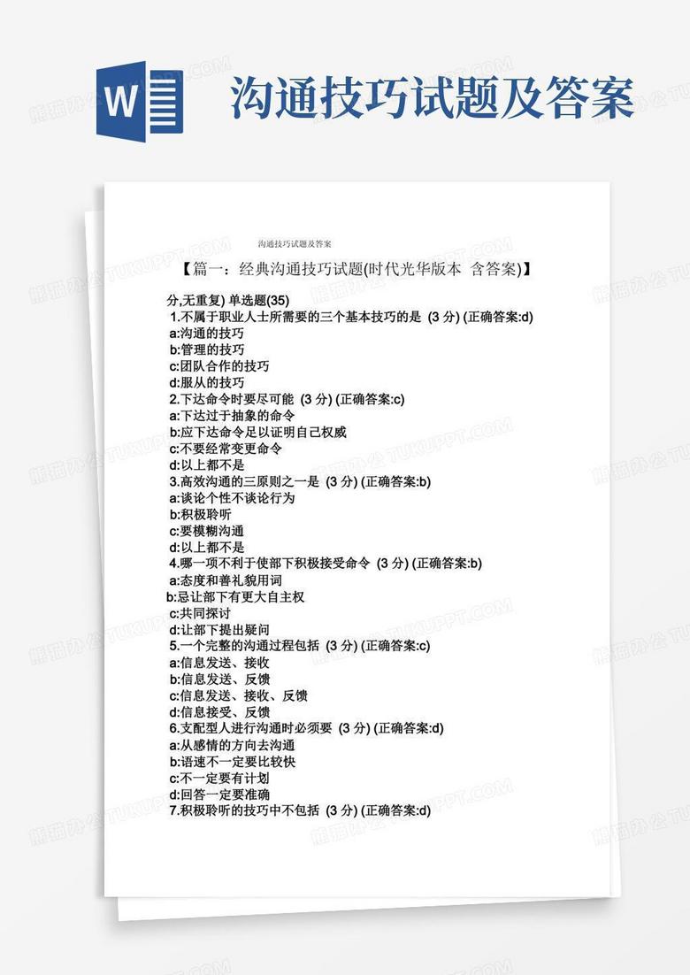 沟通技巧试题及答案Word模板下载 编号qnrgoade 熊猫办公