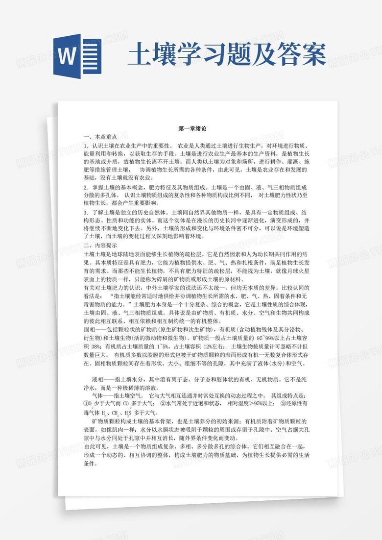 土壤学习题及答案Word模板下载 编号lexpjvmw 熊猫办公