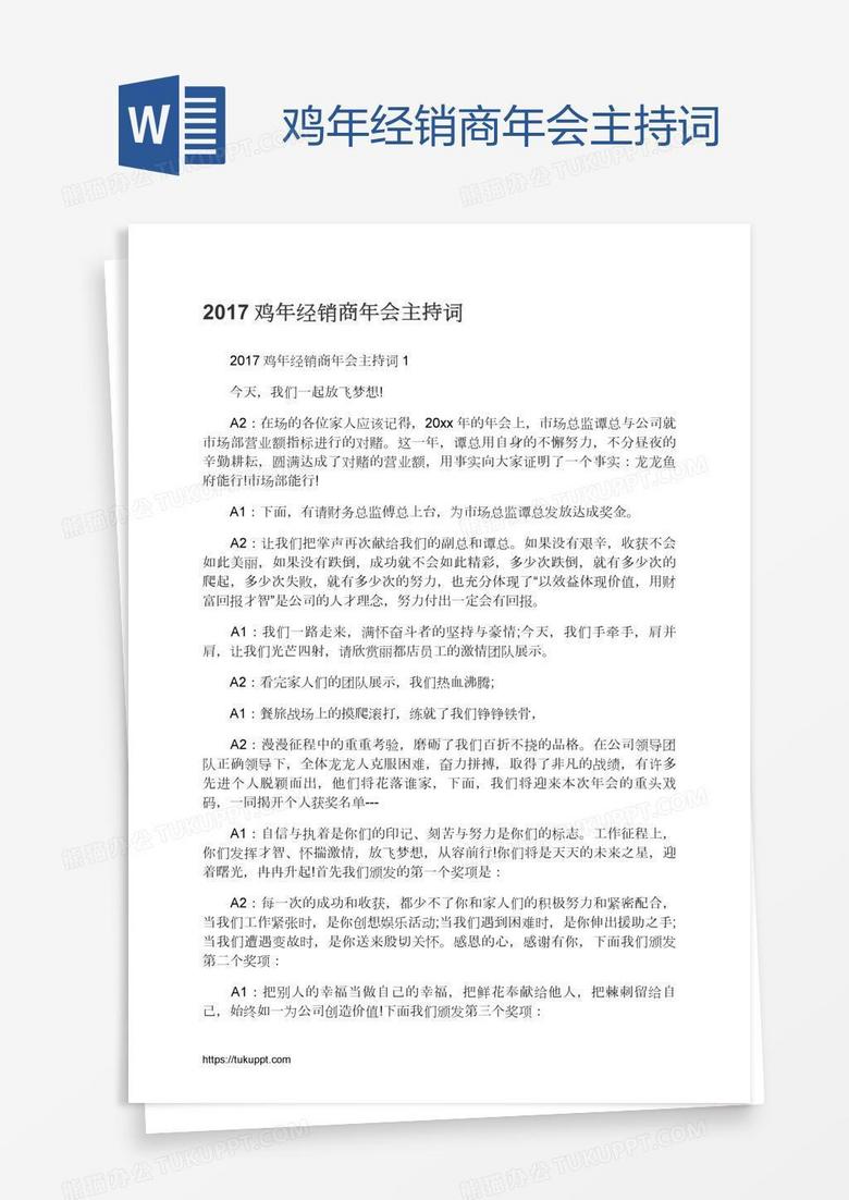 鸡年经销商年会主持词Word模板下载 熊猫办公