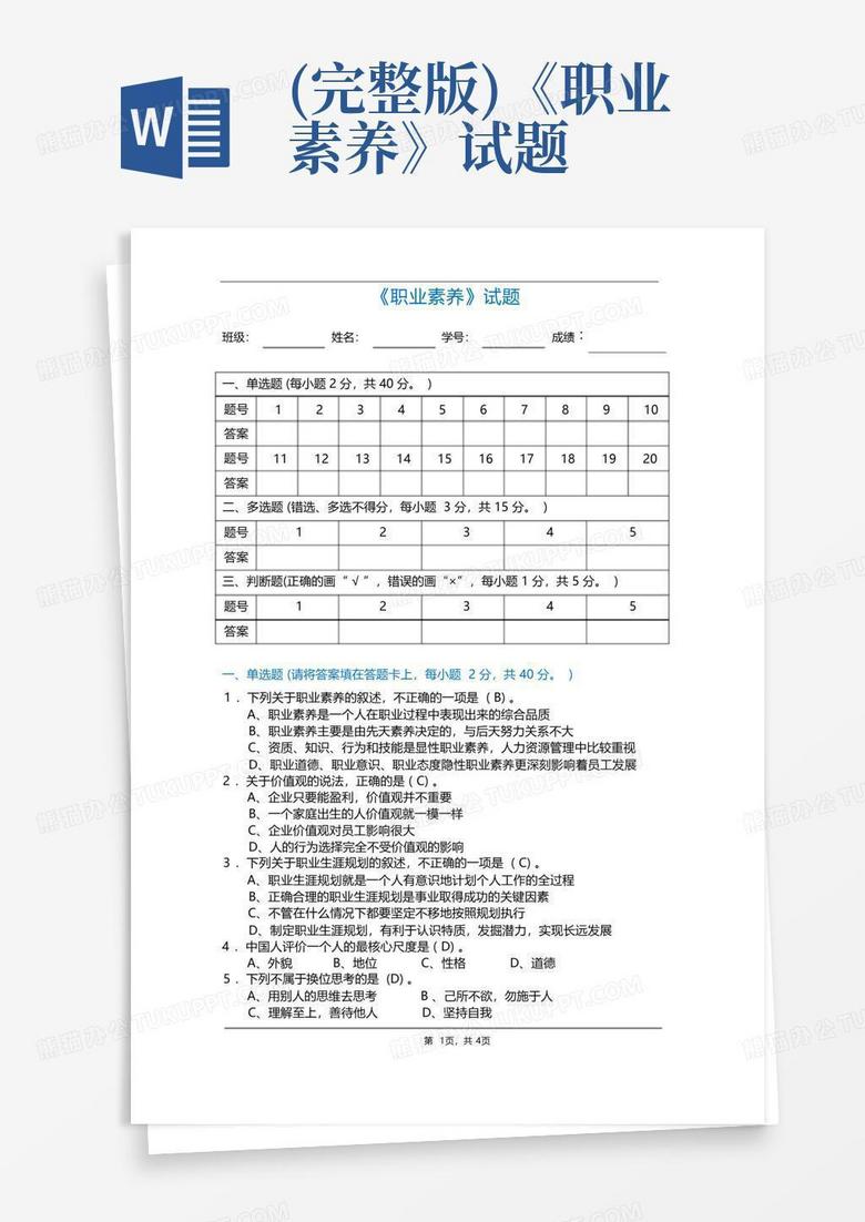 完整版 职业素养试题Word模板下载 熊猫办公