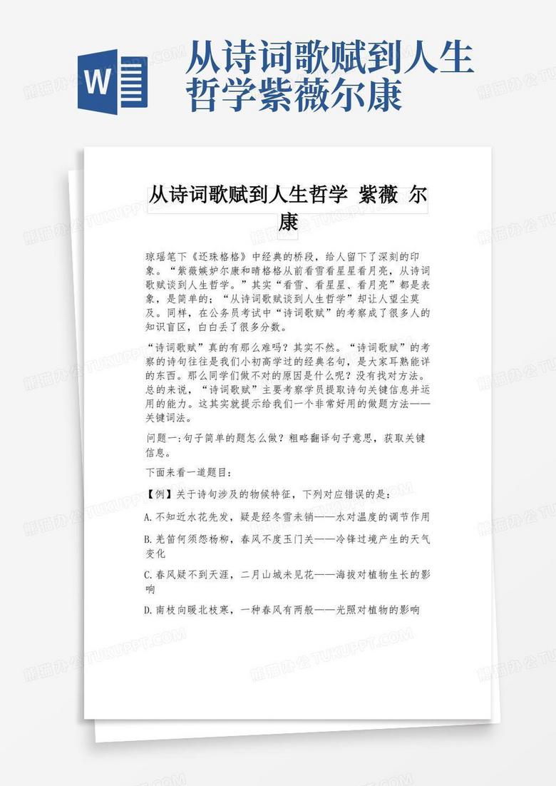 从诗词歌赋到人生哲学紫薇尔康Word模板下载 编号qrmxkwab 熊猫办公