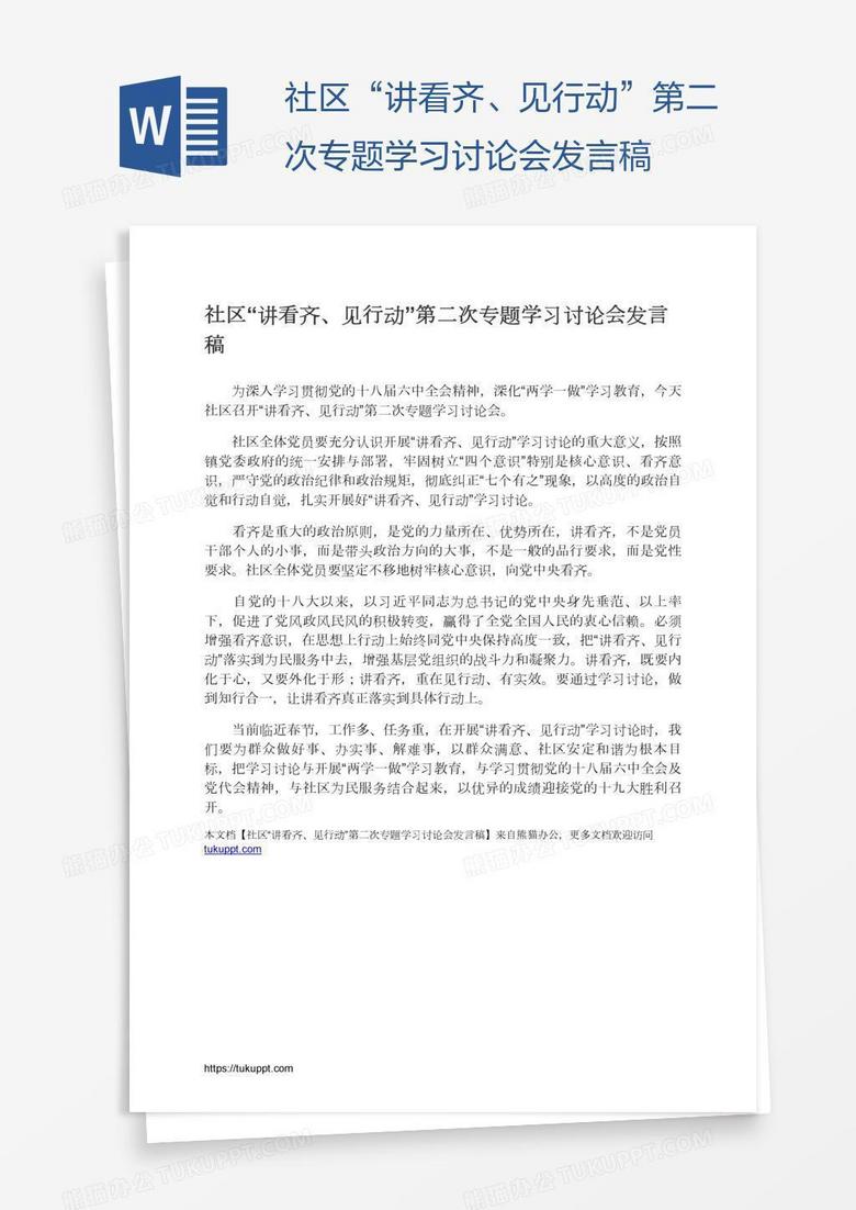 社区讲看齐见行动第二次专题学习讨论会发言稿Word模板下载 编号aebwzbbd 熊猫办公