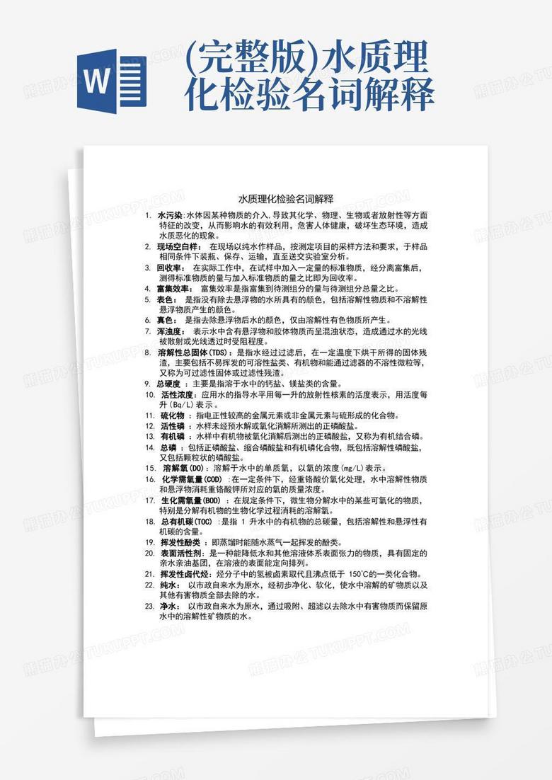完整版 水质理化检验名词解释Word模板下载 编号qwkmngby 熊猫办公
