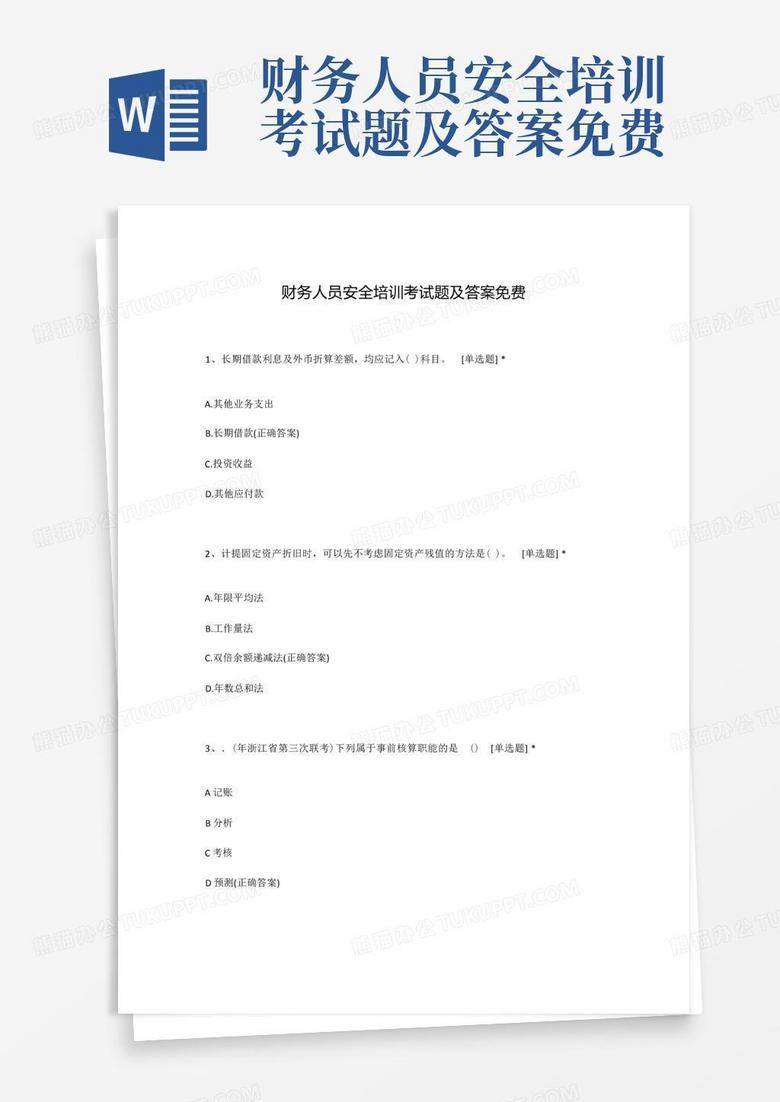 财务人员安全培训考试题及答案免费Word模板下载 编号lgpgoypj 熊猫办公