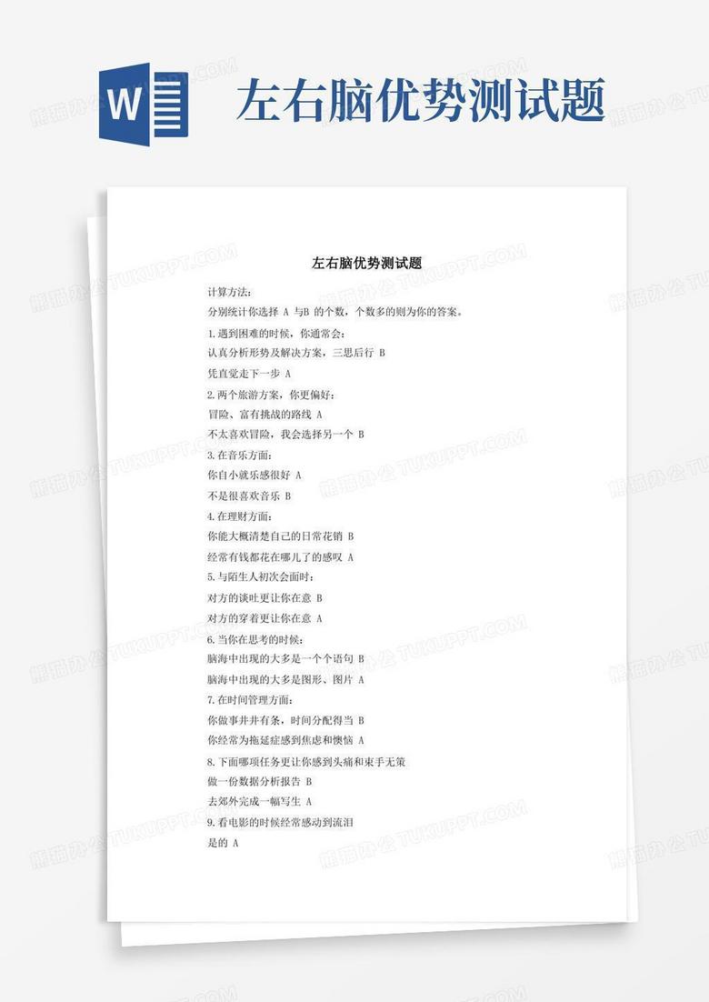 左右脑优势测试题Word模板下载 编号qmyamzvp 熊猫办公