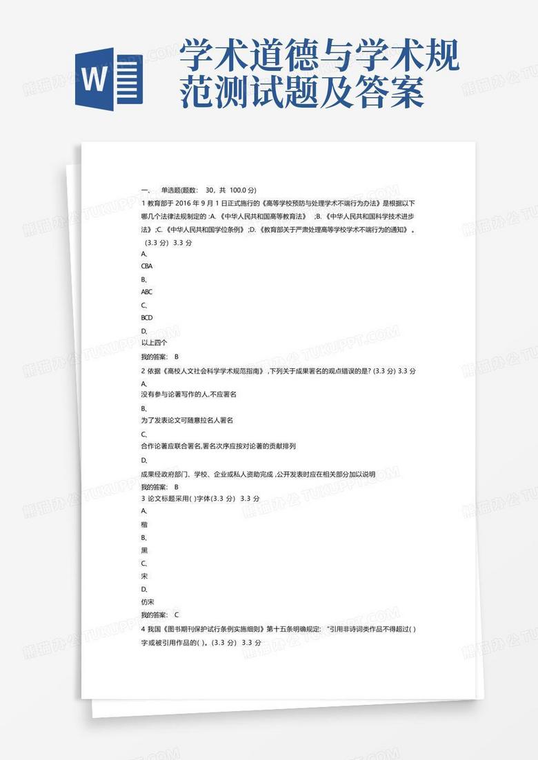 学术道德与学术规范测试题及答案Word模板下载 熊猫办公