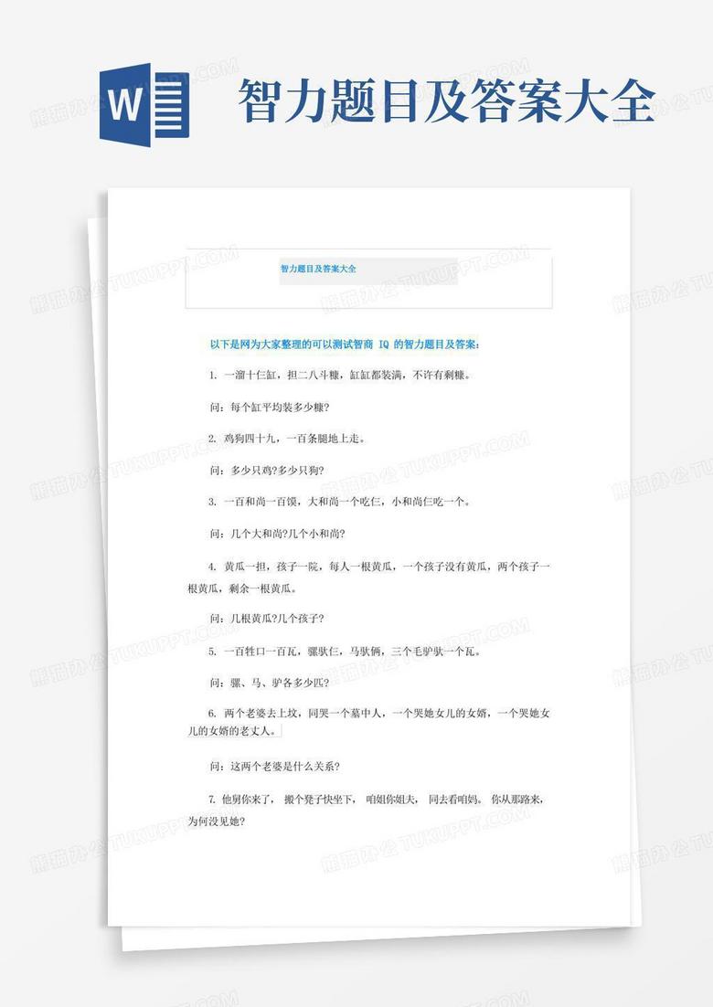 智力题目及答案大全Word模板下载 编号lexpjodb 熊猫办公