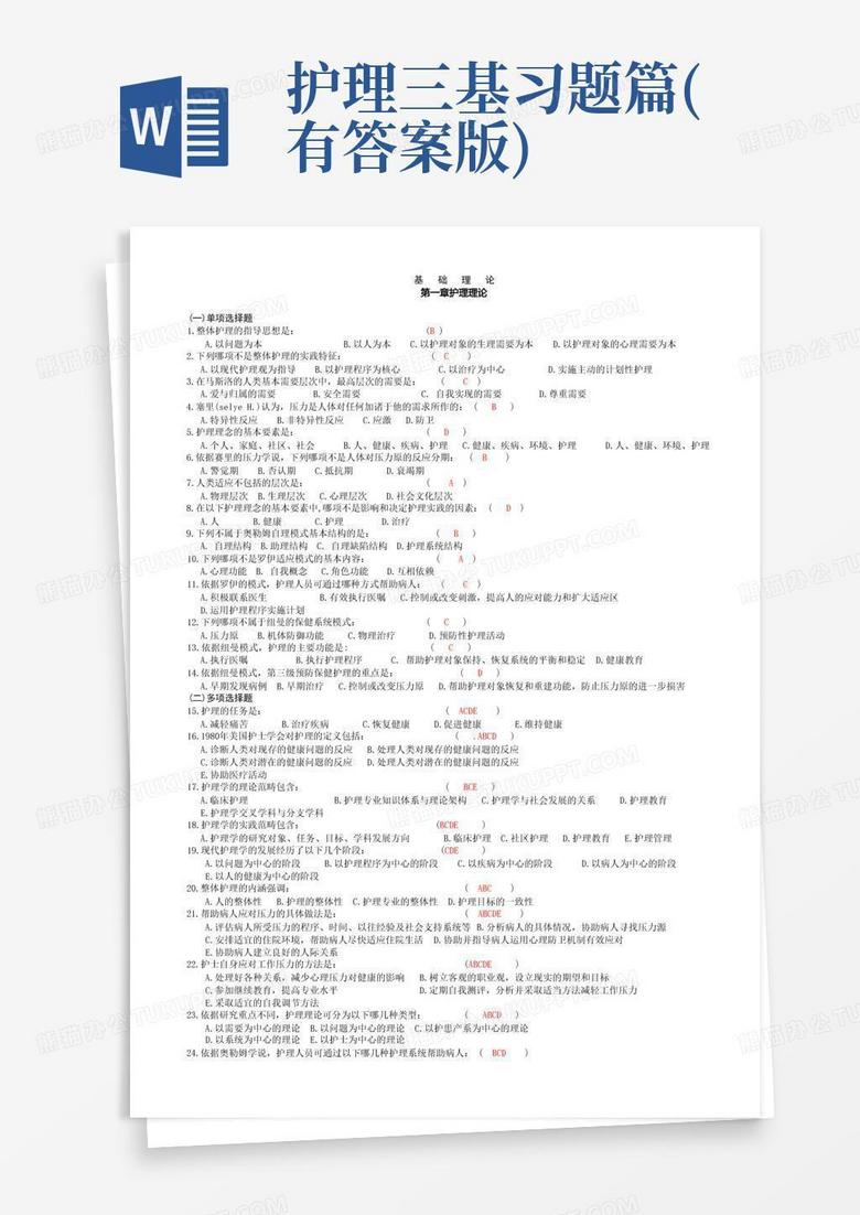 护理三基习题篇 有答案版 Word模板下载 编号qaxbzrmx 熊猫办公