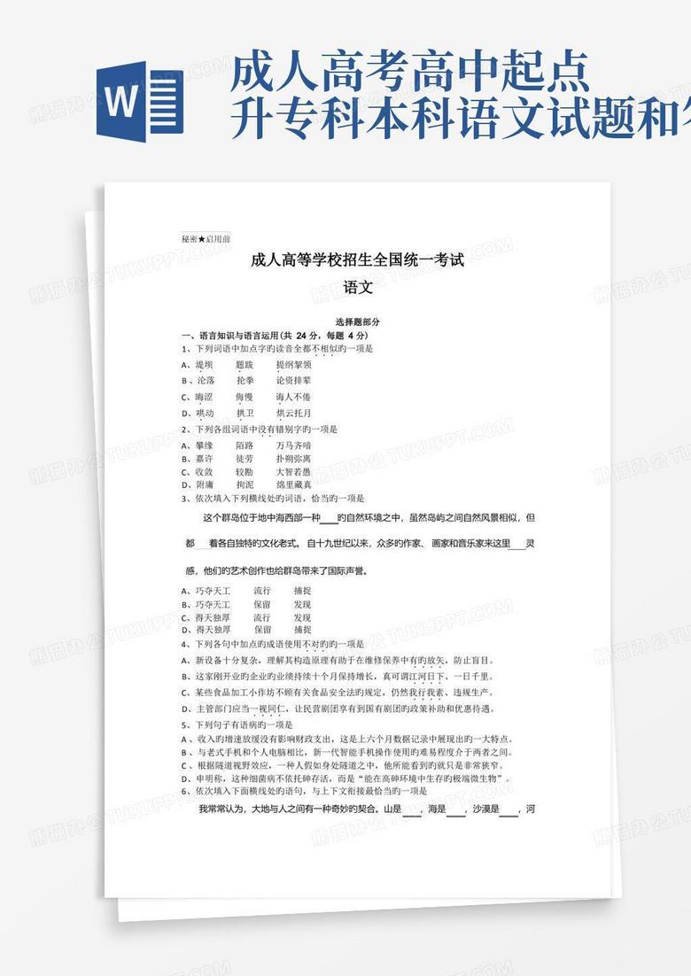 成人高考高中起点升专科本科语文试题和答案Word模板下载 编号lznkjydy 熊猫办公