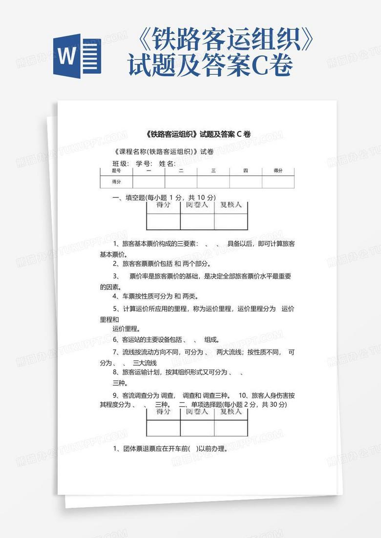 铁路客运组织试题及答案c卷Word模板下载 熊猫办公