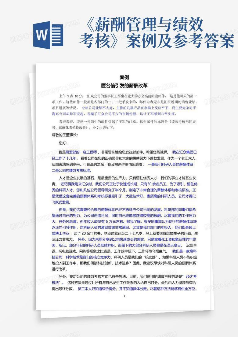 薪酬管理与绩效考核案例及参考答案Word模板下载 编号qrmxkovg 熊猫办公