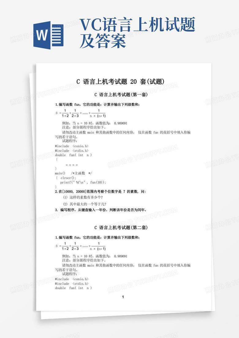 vc语言上机试题及答案Word模板下载 编号lkpwnegk 熊猫办公