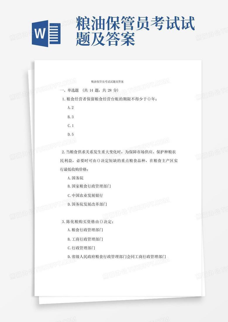 粮油保管员考试试题及答案Word模板下载 编号lbxgndgj 熊猫办公