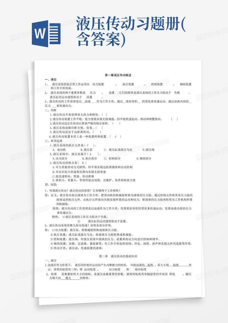 液压传动习题册 含答案 Word模板下载 熊猫办公