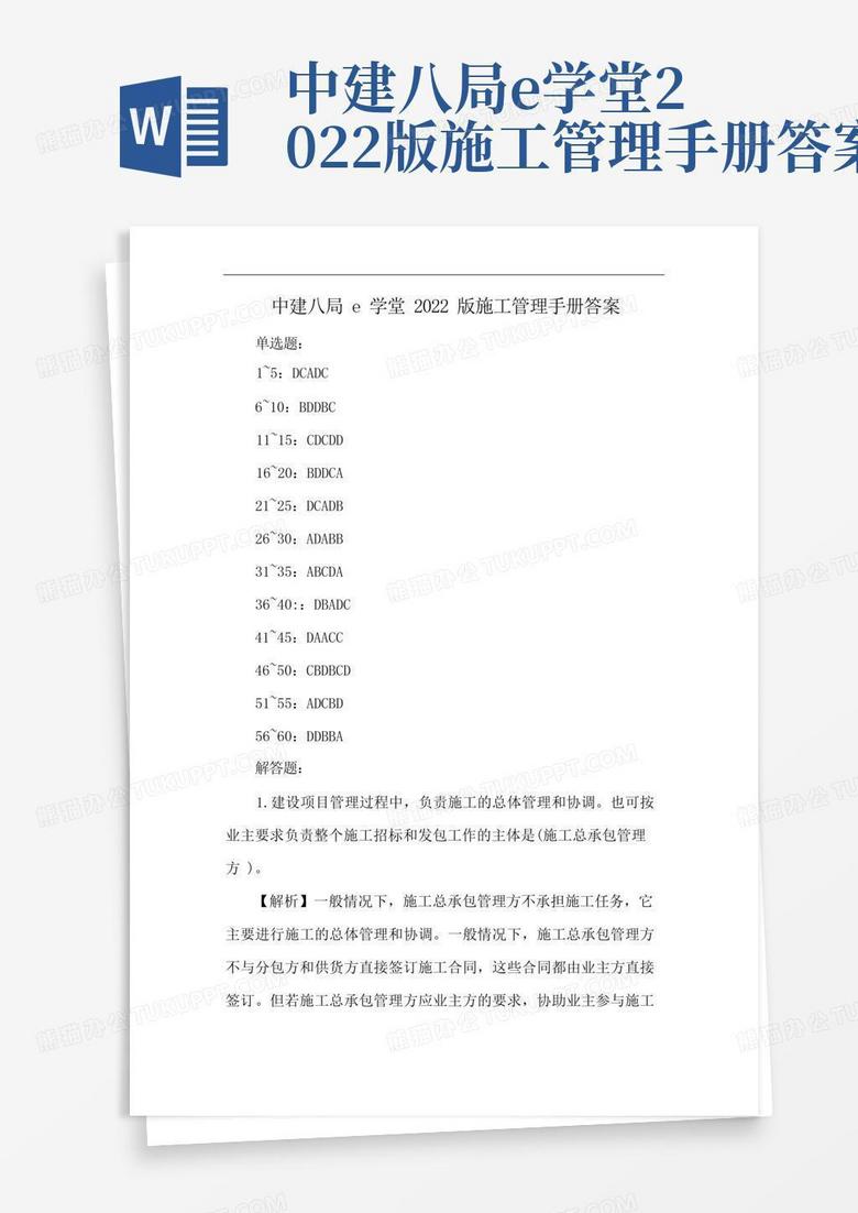 中建八局e学堂2022版施工管理手册答案Word模板下载 编号lmyakawp 熊猫办公